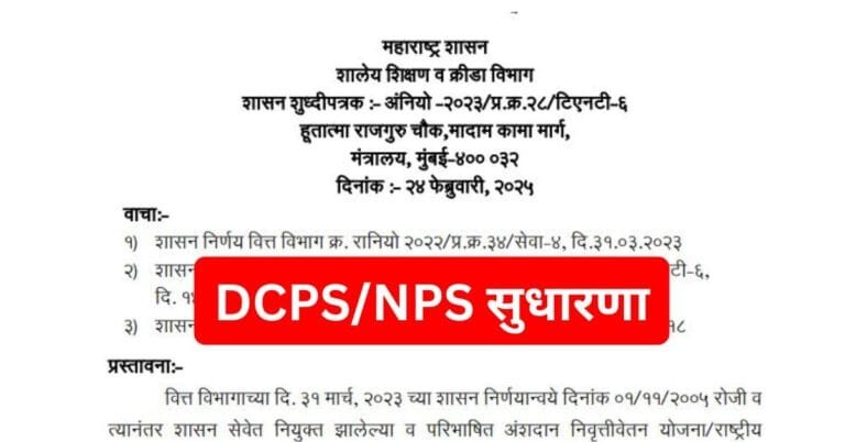 DCPS NPS Latest Update Maharashtra: राज्यातील या कर्मचाऱ्यांसाठी पेन्शन ...
