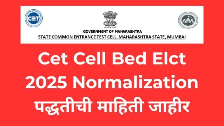 Cet Cell Bed Elct 2025 Normalization पद्धतीची माहिती जाहीर - Marathi Alert