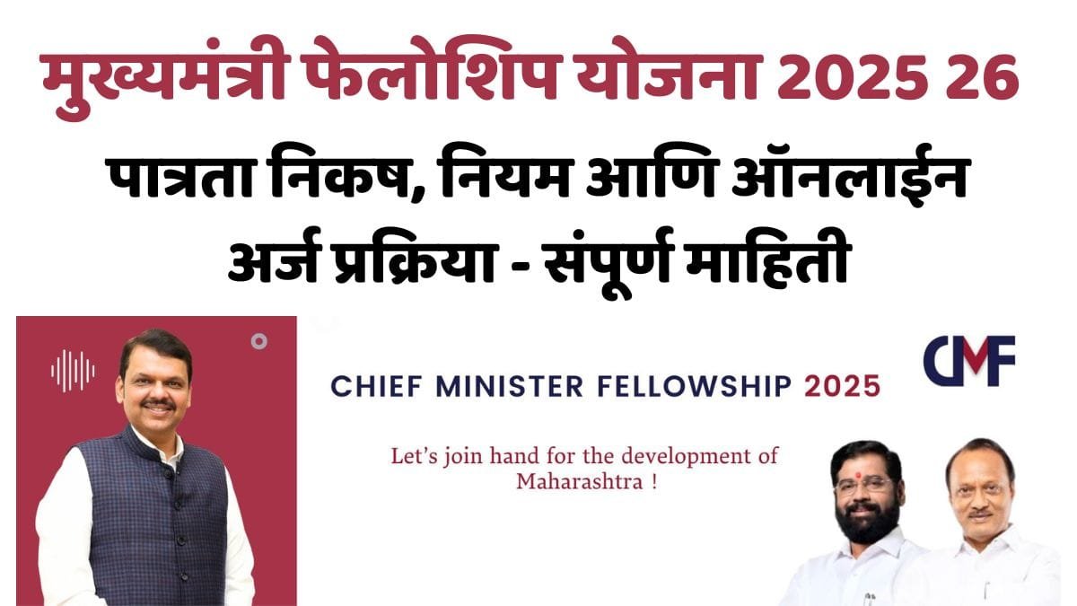 मुख्यमंत्री फेलोशिप योजना 2025 26 : पात्रता निकष, नियम आणि अर्ज प्रक्रिया Mukhyamantri ...