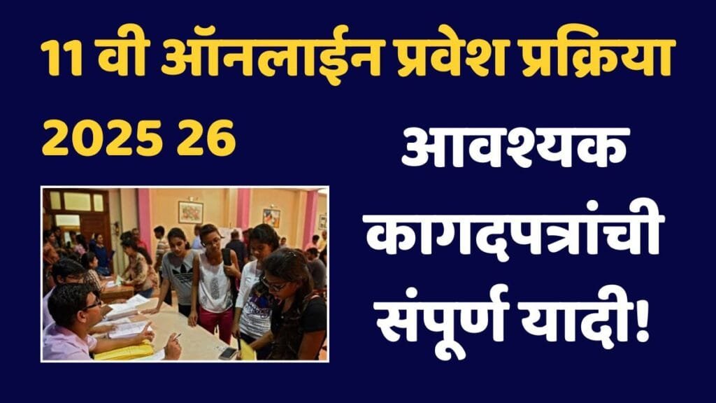 FYJC 11th Online Admission Documents List