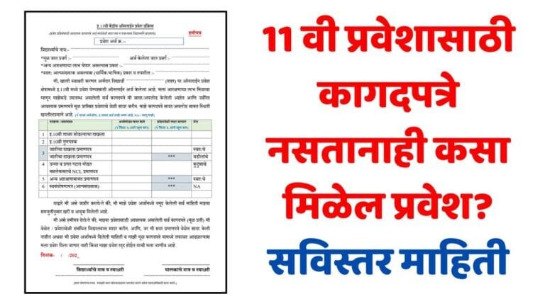 11 वी प्रवेशासाठी कागदपत्रे नसतानाही कसा मिळेल प्रवेश? सविस्तर माहिती ...