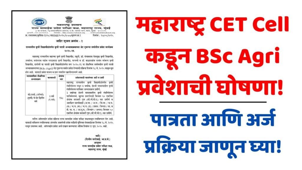 BSc Agri Direct Second Year Admission 2025 महाराष्ट्र CET Cell कडून ...