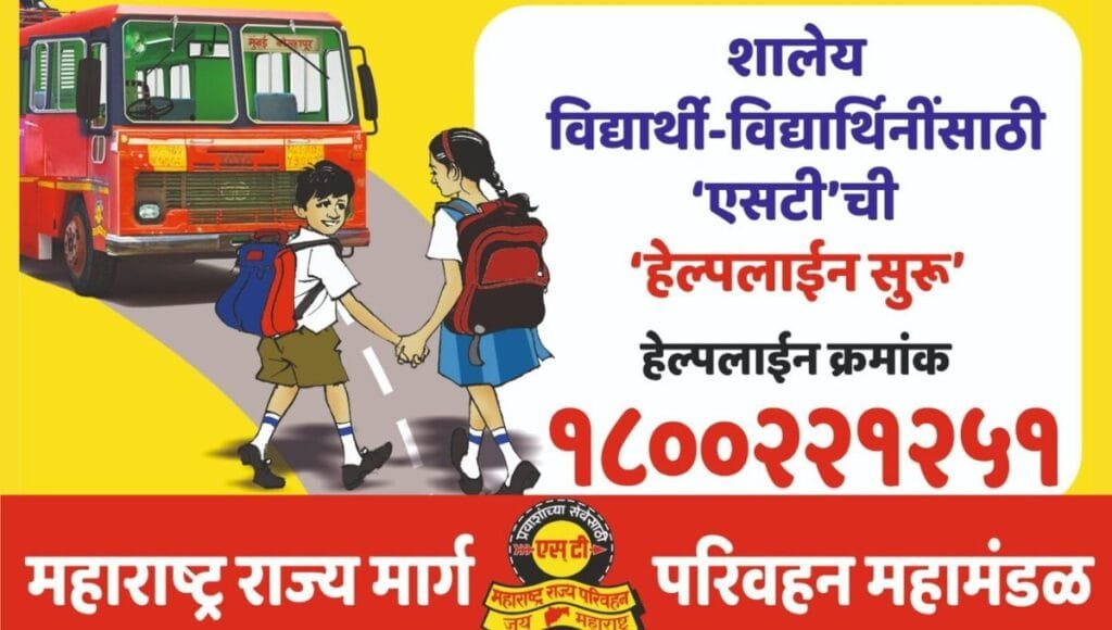 शालेय विद्यार्थ्यांच्या मदतीसाठी एसटीची हेल्पलाईन सुरू - MSRTC School ...