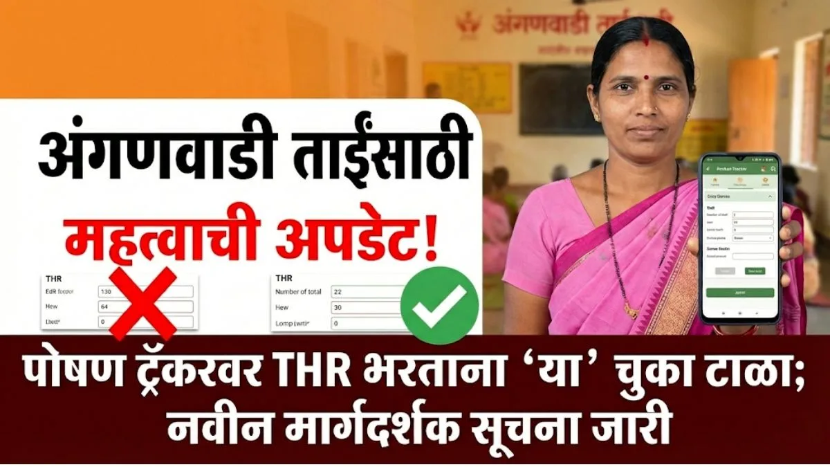 पोषण ट्रॅकरवर THR भरताना 'या' चुका टाळा; नवीन मार्गदर्शक सूचना जारी ...