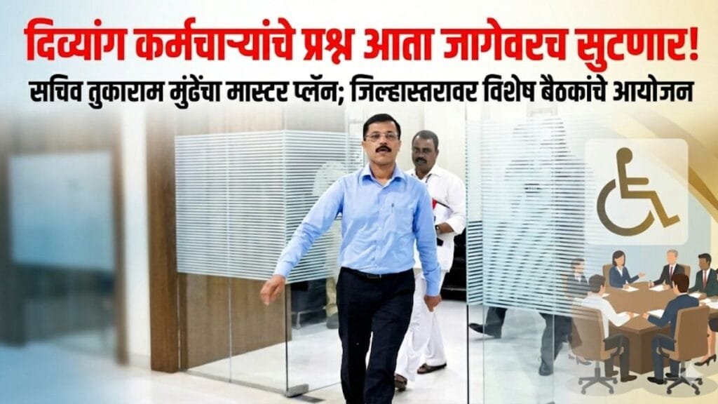 दिव्यांग कर्मचाऱ्यांचे प्रश्न आता जागेवरच सुटणार! सचिव तुकाराम मुंढेंचा ...