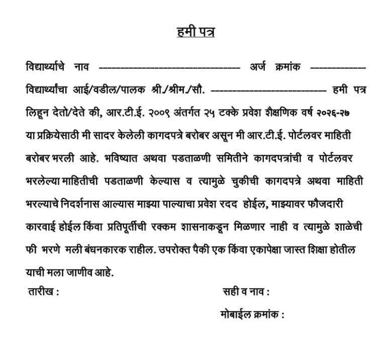 RTE प्रवेशासाठी पालकांचे हमीपत्र: नमुना, PDF डाउनलोड डायरेक्ट लिंक ...