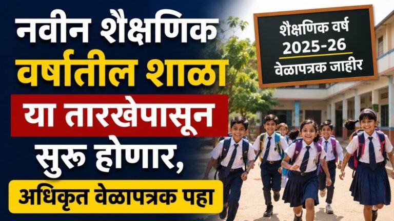 नवीन शैक्षणिक वर्षातील शाळा या तारखेपासून; अधिकृत वेळापत्रक पहा | New ...